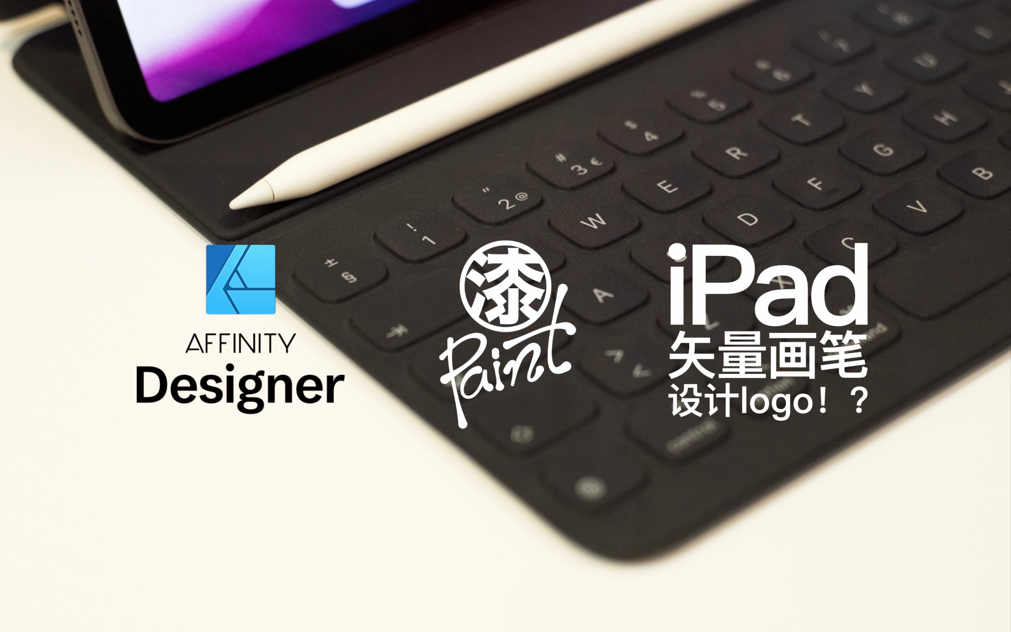 【做图】尝试用iPad设计字体LOGO,用Apple Pencil画矢量图原来可以...