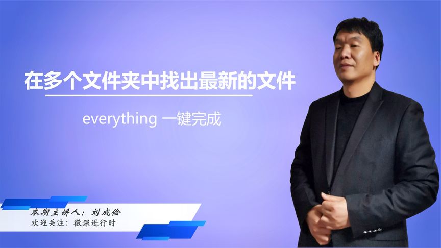 在多个文件夹中快速找到最新的视频文件