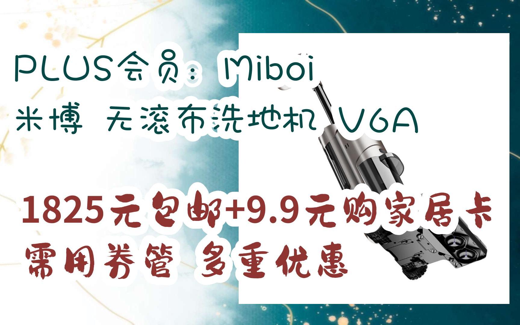 【双十二优惠清单】PLUS会员:Miboi 米博 无滚布洗地机 V6A 1825元...