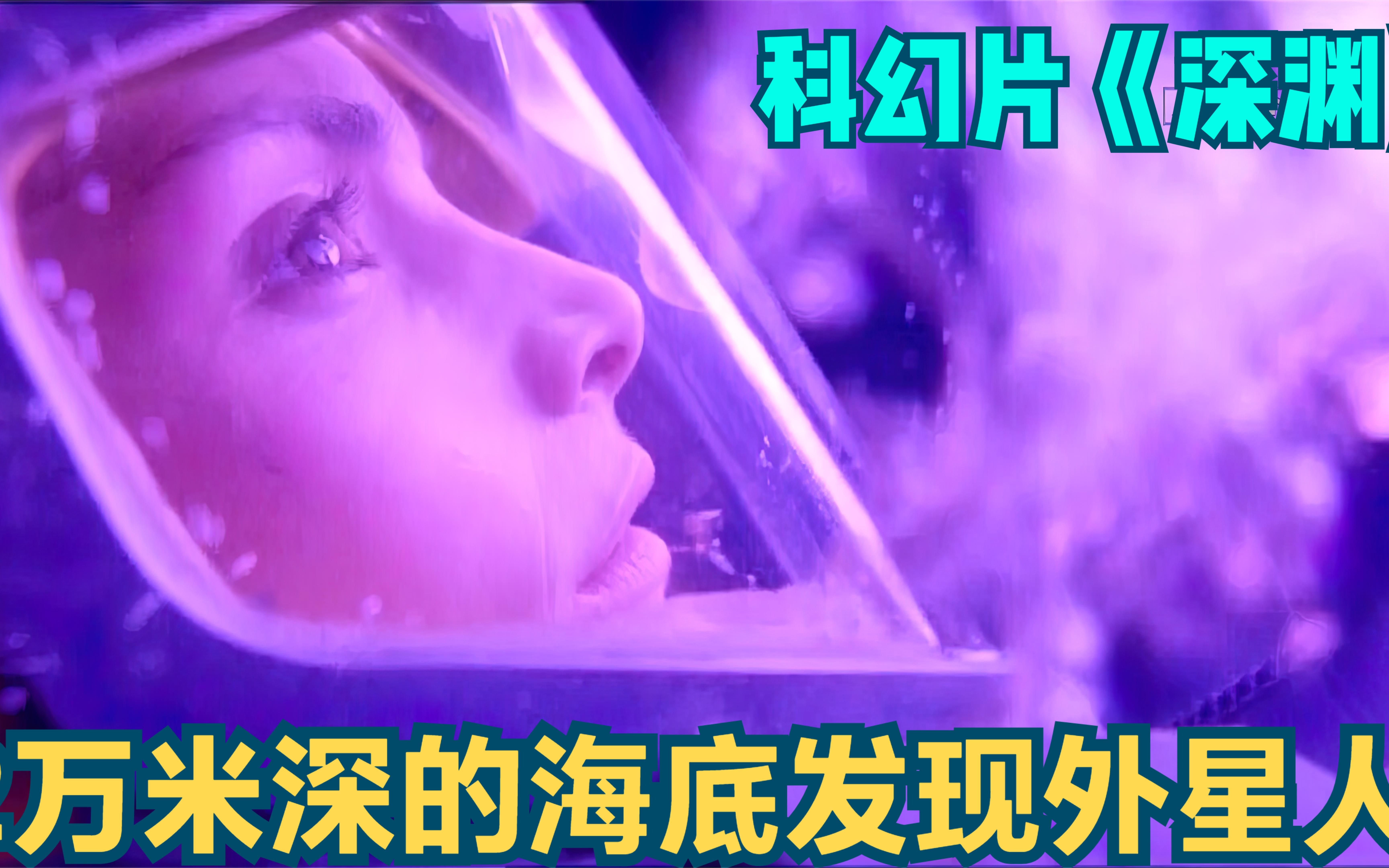 超前特效悬疑科幻片《深渊》,竟然在2万米深的海底发现外星人