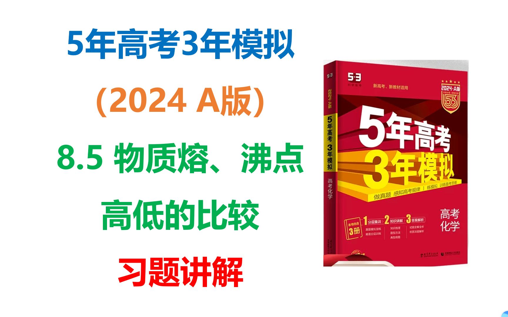五三高考化学——物质熔沸点高低的比较习题讲解