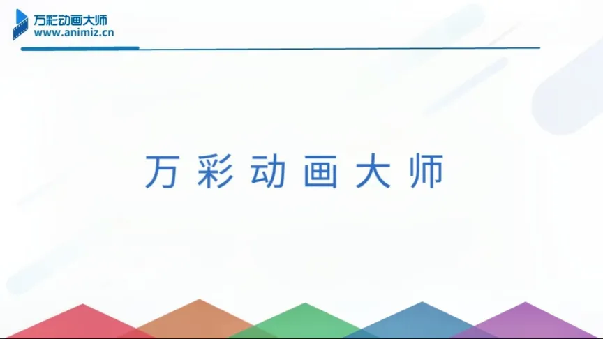 万彩动画大师零基础教程,带你快速学会制作热门动画
