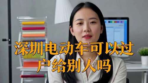 深圳电动车过户全攻略:手把手教你合法转名,避免后续纠纷!