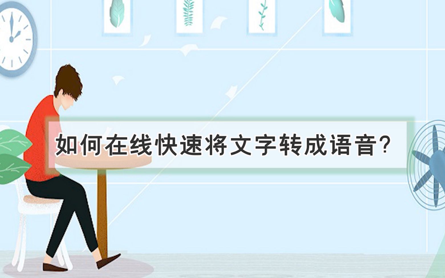 如何在线快速将文字转成语音?—江下办公