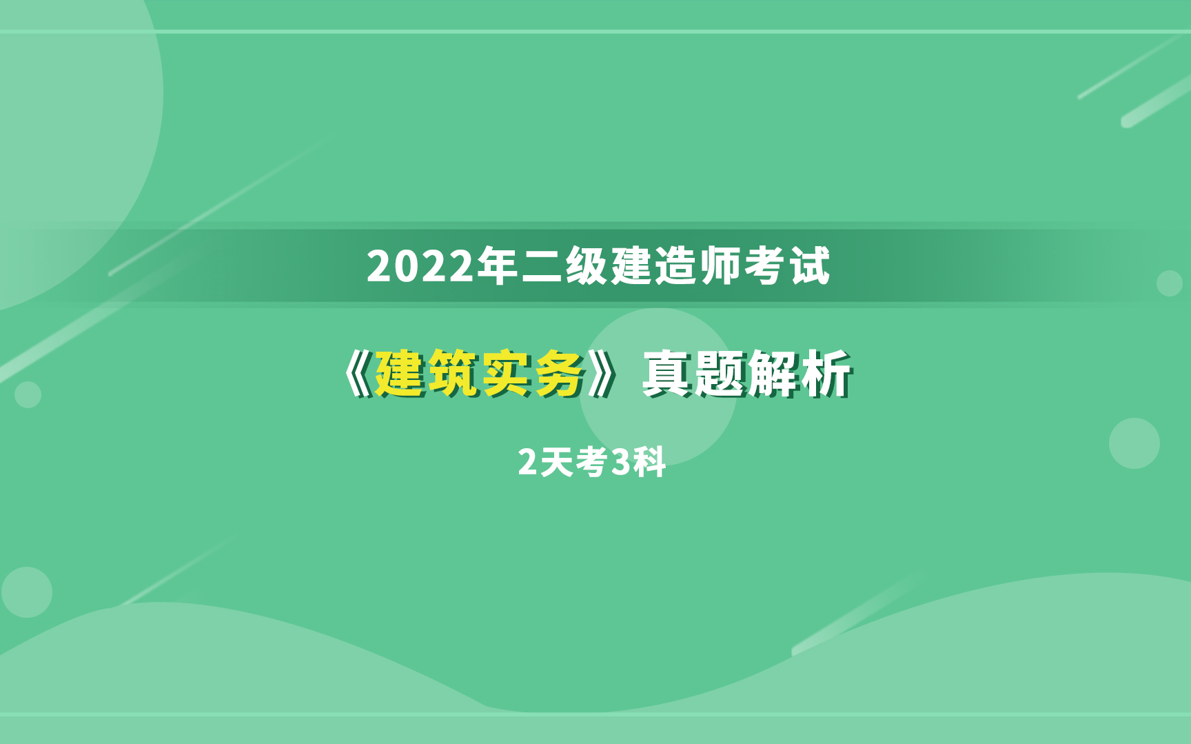 2022年二级建造师《建筑实务》考试真题答案视频解析1(2天考3科)