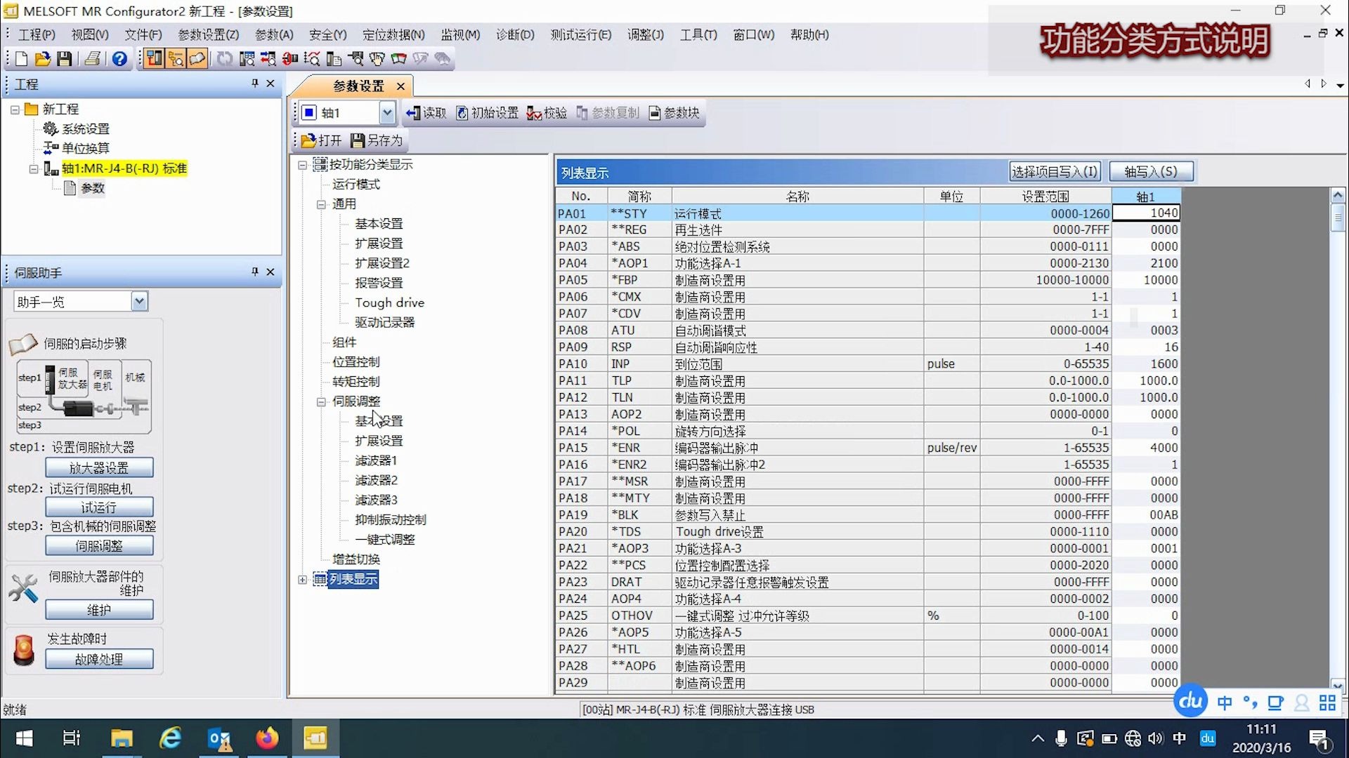 伺服系统 MR-Configurator2 软件参数设定功能介绍