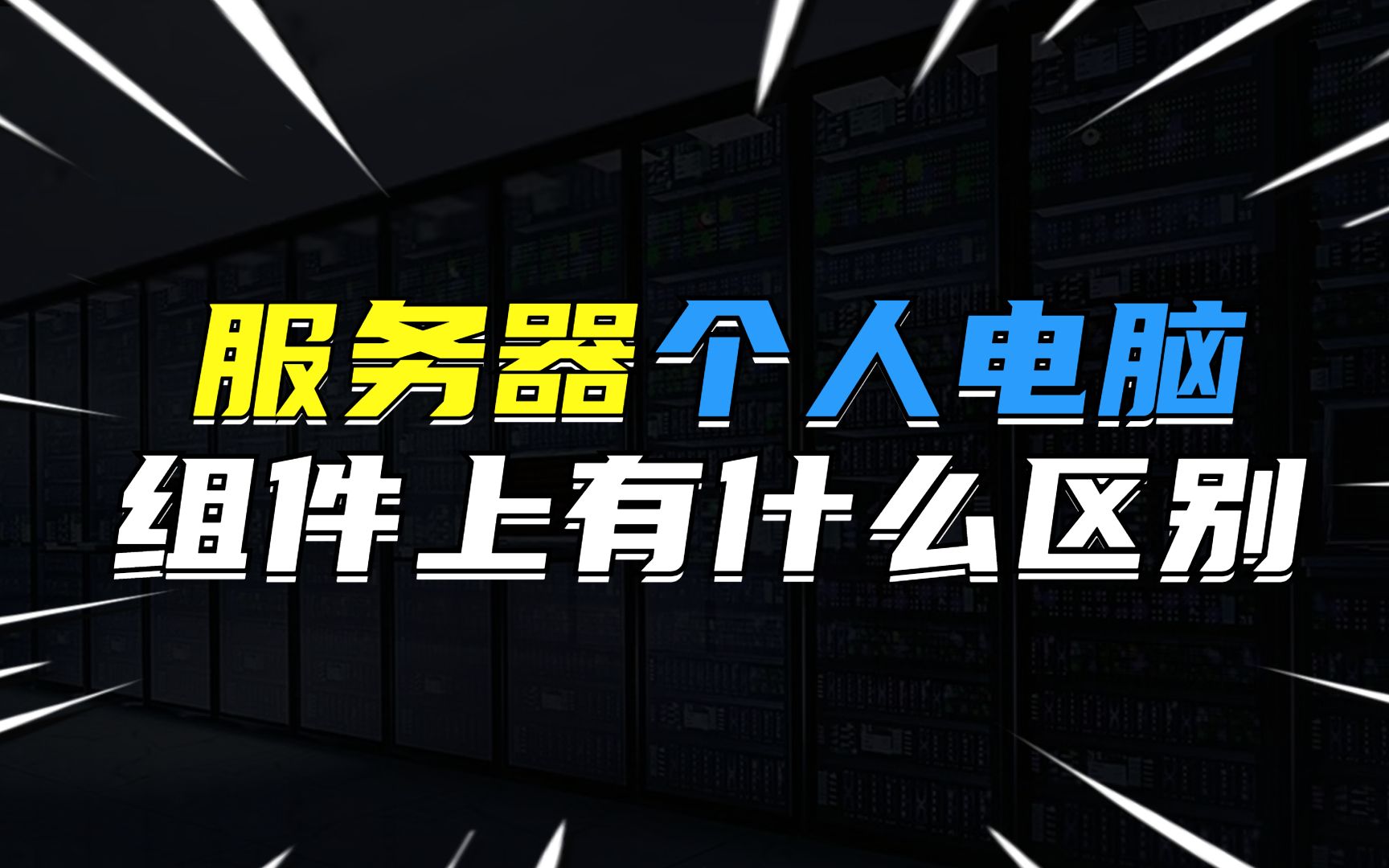 服务器和个人电脑的组件有什么区别?