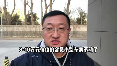 810万元的合资小型车卖不动了