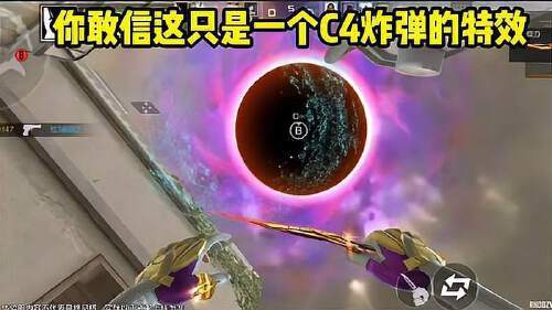 C4皮肤炸弹特效炸裂!这质感你敢信只是游戏画面?