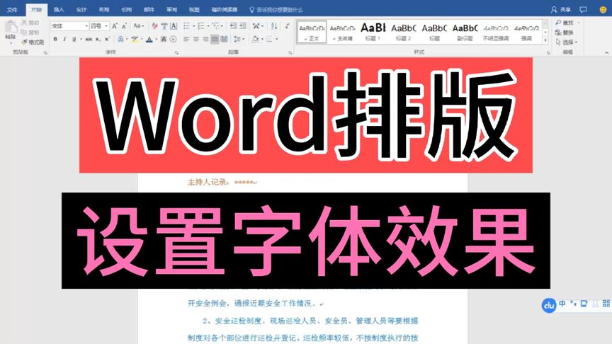 Word排版:设置文本的字体效果