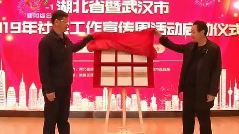湖北省暨武汉市2019年社会工作宣传周启动