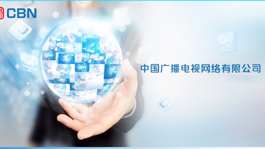广电进军通讯市场,四大运营商格局宣布诞生