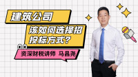 建筑公司该如何选择招投标方式?