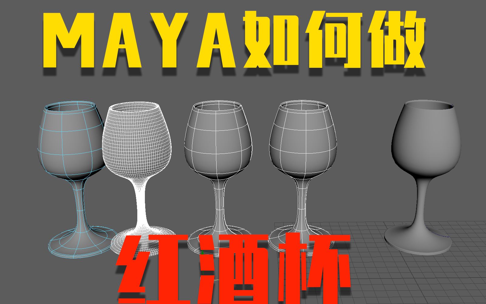 【MAYA建模】如何制作一个红酒杯。