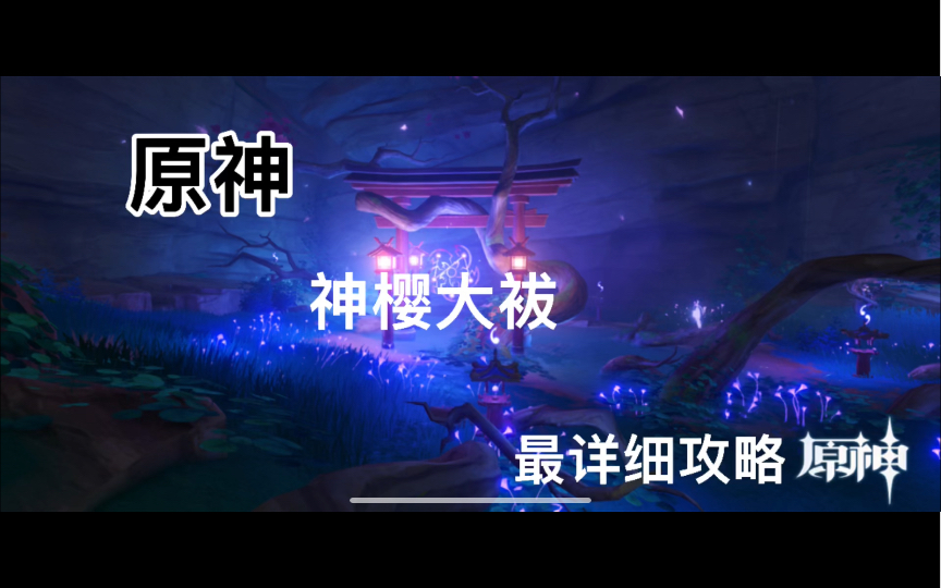 【原神】神樱大袚任务攻略(4)