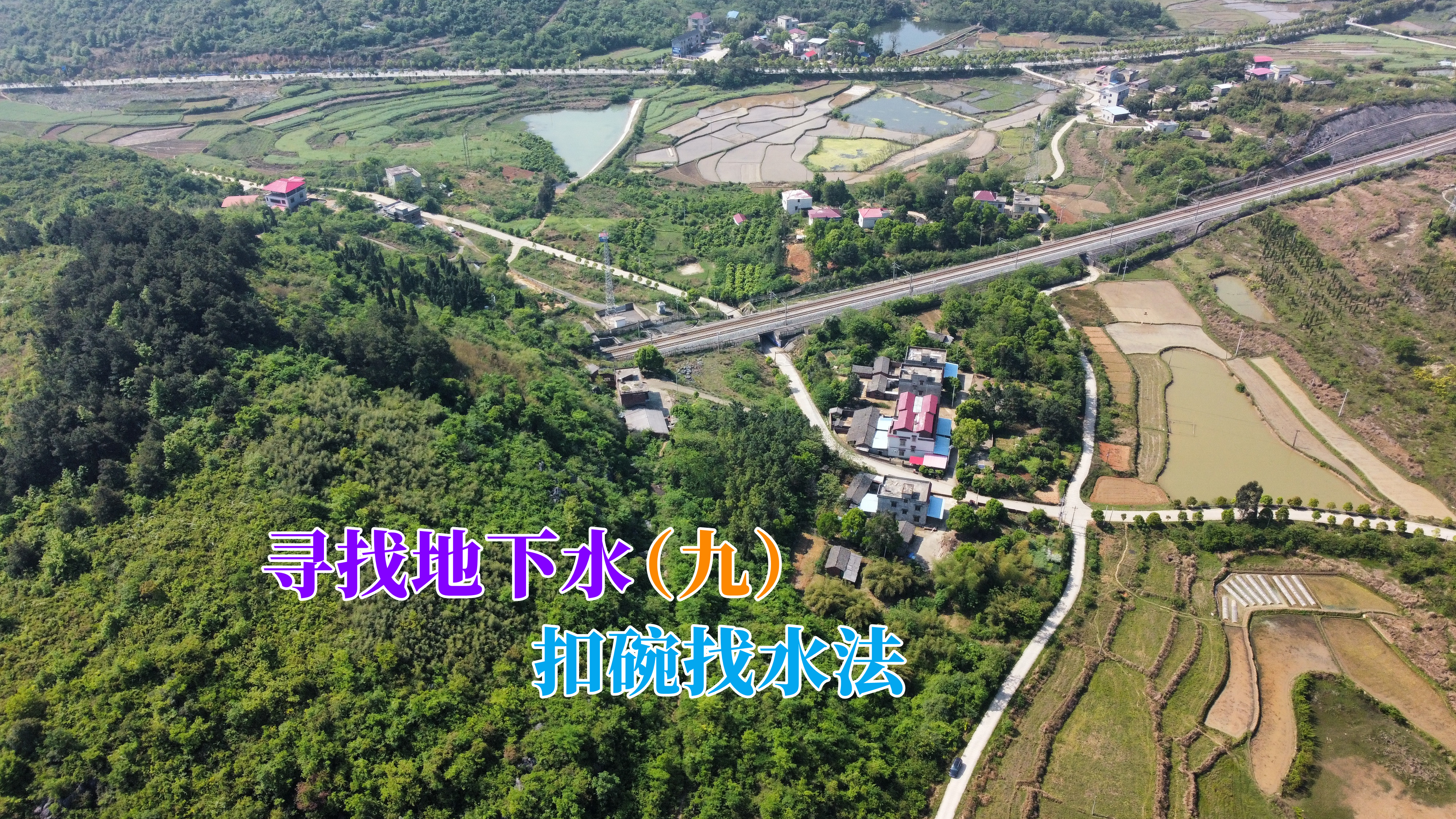 寻找地下水(9),祖辈留下的民间找水“秘诀”,险些几乎失传