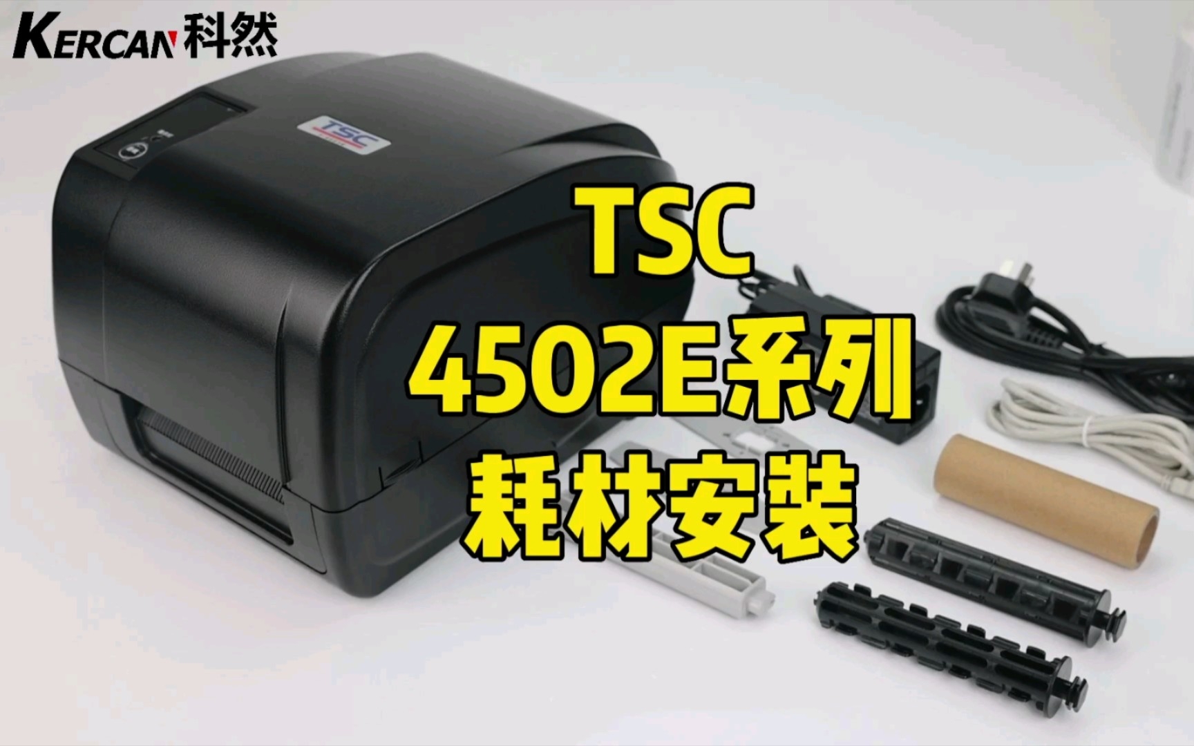 TSC 4502E系列耗材安装视频教程