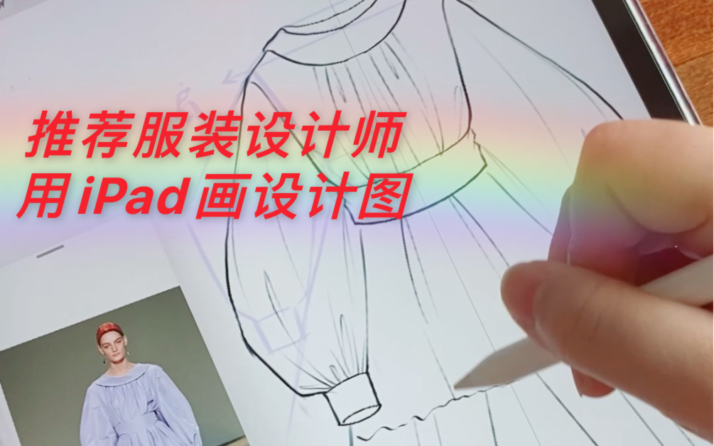 ...app,你的iPad就是生产力不再爱奇艺!推荐服装设计师用它画设计图