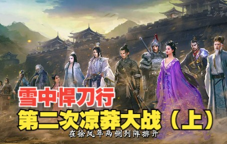 「雪中悍刀行」最荡气回肠的场面,第二次凉莽大战!(上)