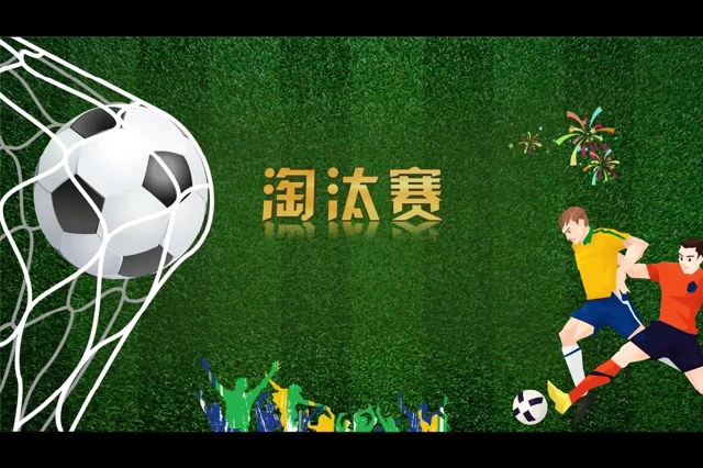 世界杯比赛赛制 单循环 淘汰赛