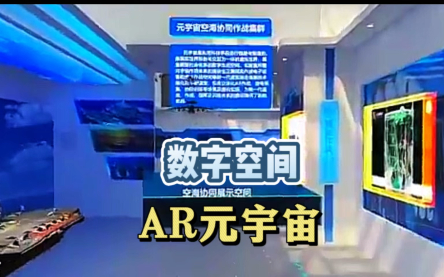 AR元宇宙数字空间展厅展会互动