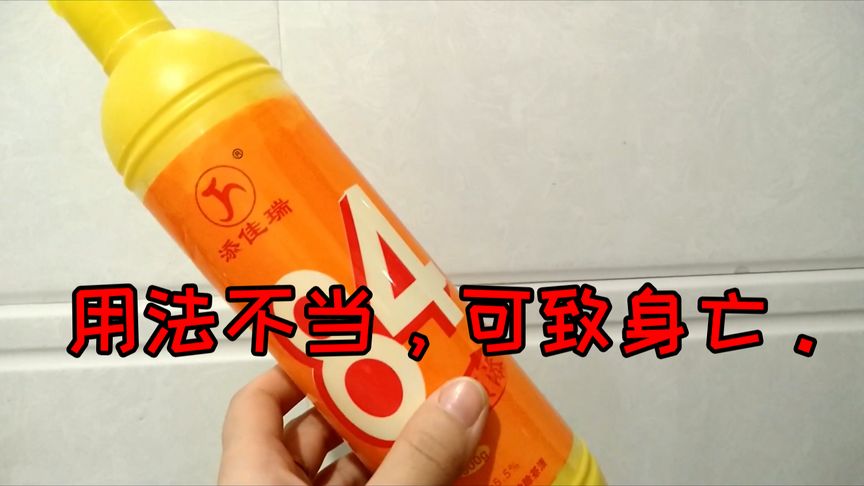 84消毒液用法不当,可致身亡。咋回事?