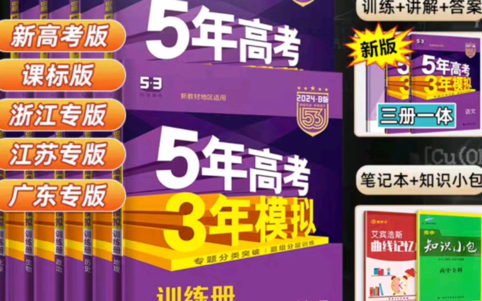 每本优惠25元,新高考课标版2024五年高考三年模拟语文数学英语物理...