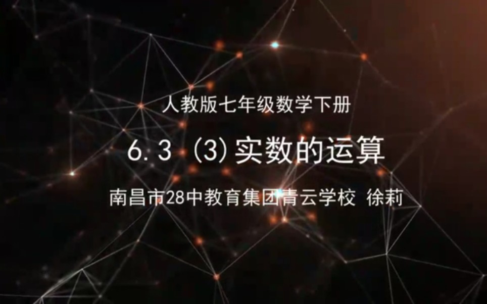 【赣教云】3月6日七年级数学(人教版)『实数的运算』