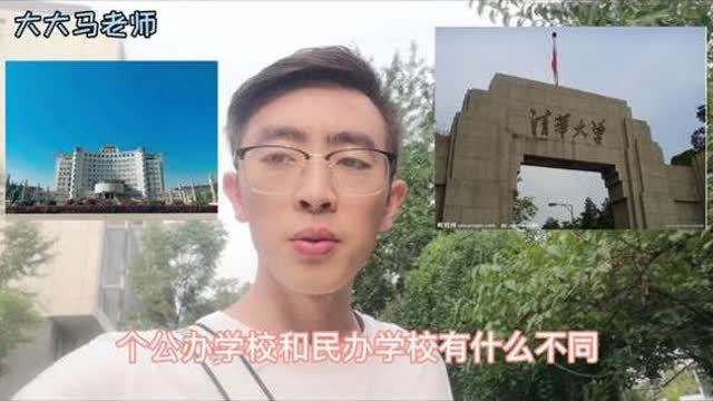 公办和民办大学有啥区别?怎么选?认准一条就可以