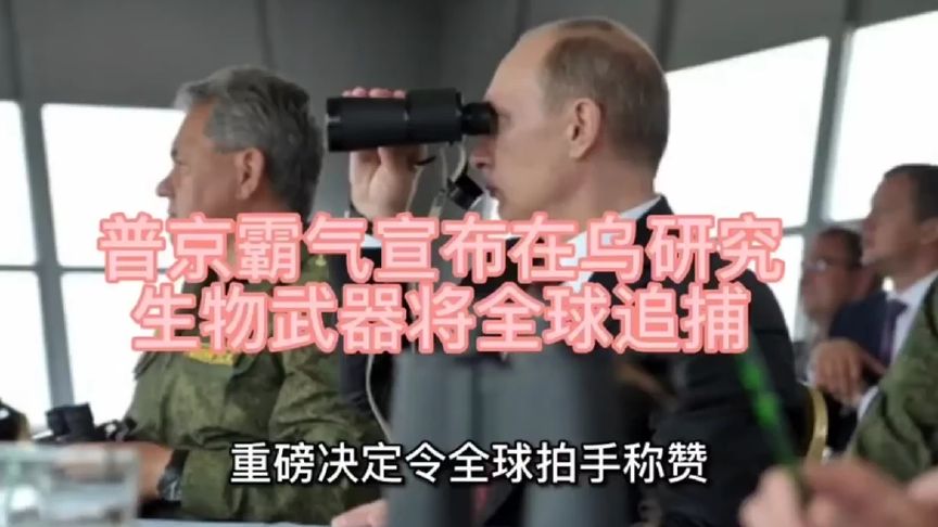 俄罗斯将对在乌克兰研究生化武器的罪犯实施抓捕