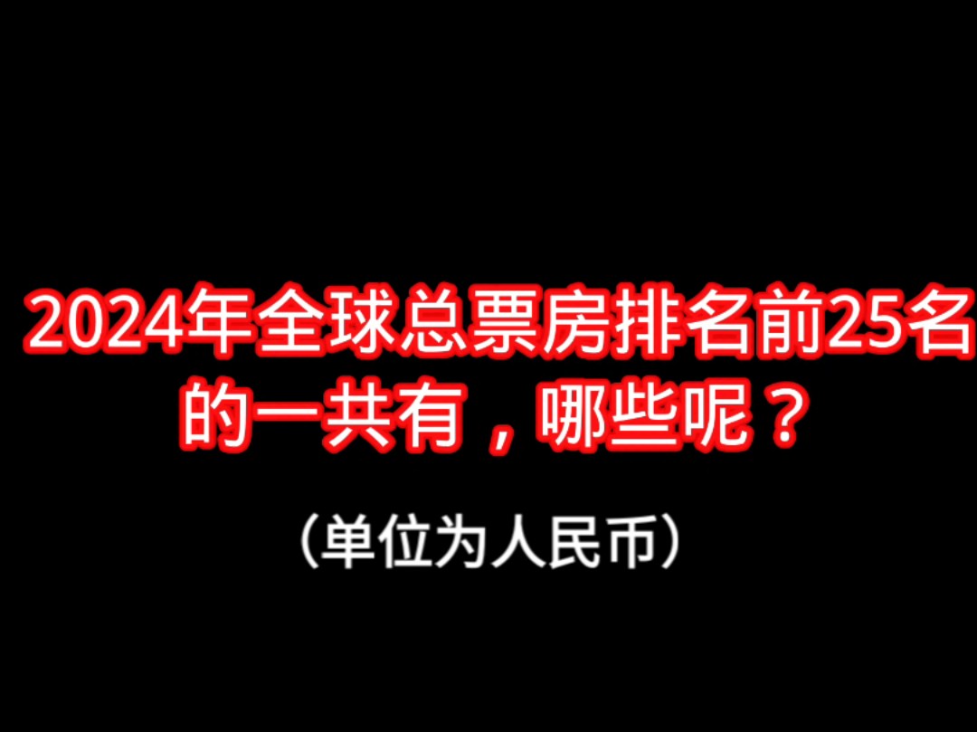 2024年全球总票房排名前25名的一共有,哪些呢?(单位为人民币)