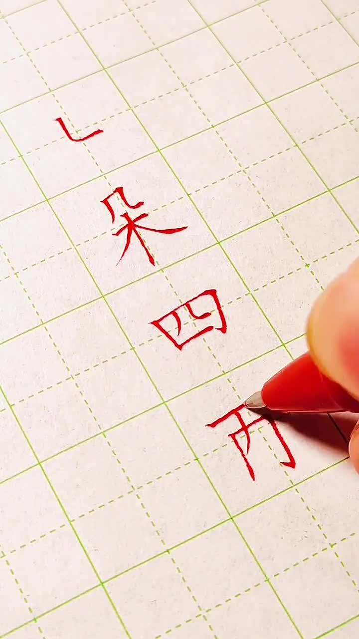 竖弯与横折弯相关的例字书写练字规范字楷书硬笔...