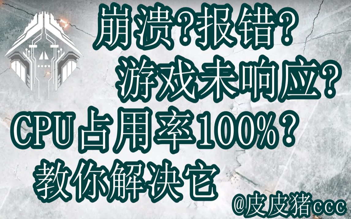 【Apex】更新后崩溃报错CPU占用率100%未响应掉线?解决方案来了!