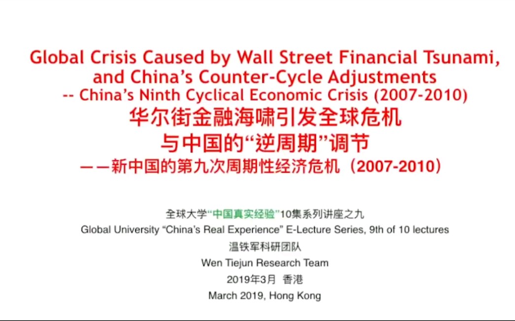 【十次危机】温铁军:新中国第九次周期性经济危机 2007-2010