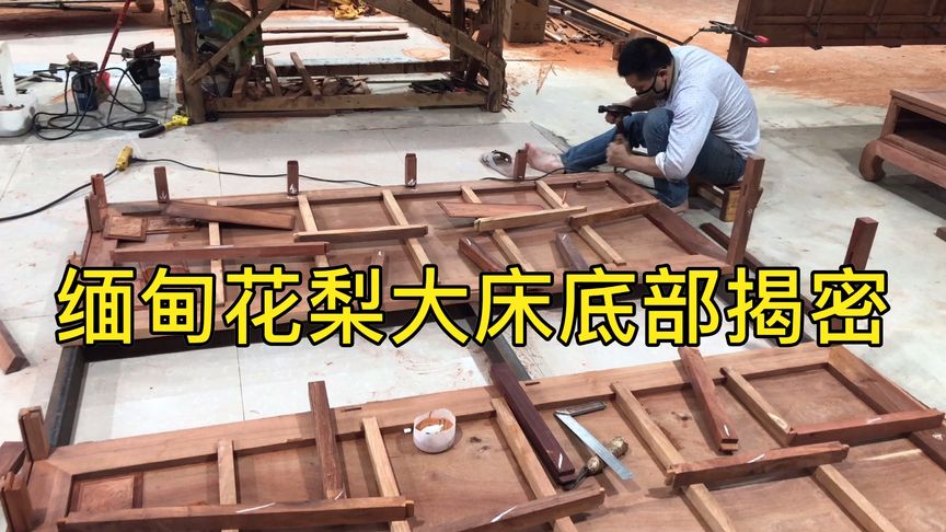 红木家具厂木工按装箱式大床、吉吉拍一下底面视频!
