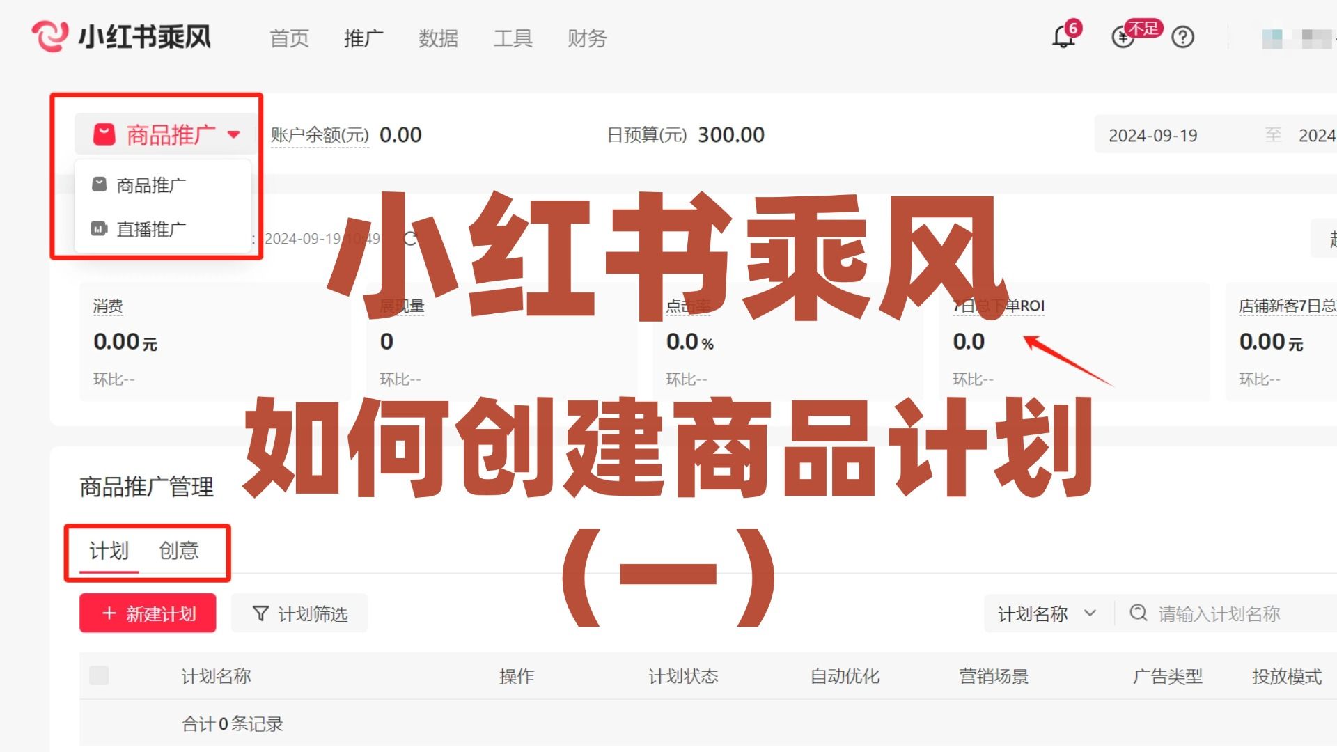 小红书乘风商品计划怎么搭建,实战教学(一)!