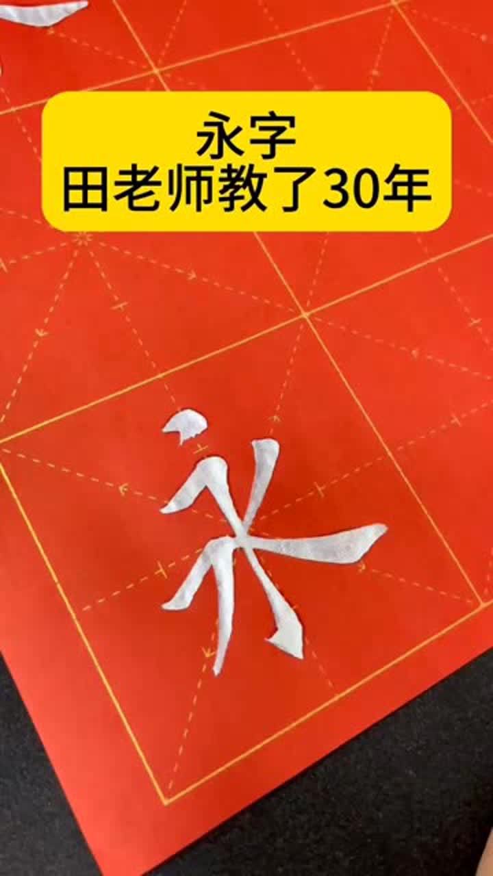 田老师练字70多年经验!的#书法 #毛笔楷书教程 #毛笔书法教学 ￼