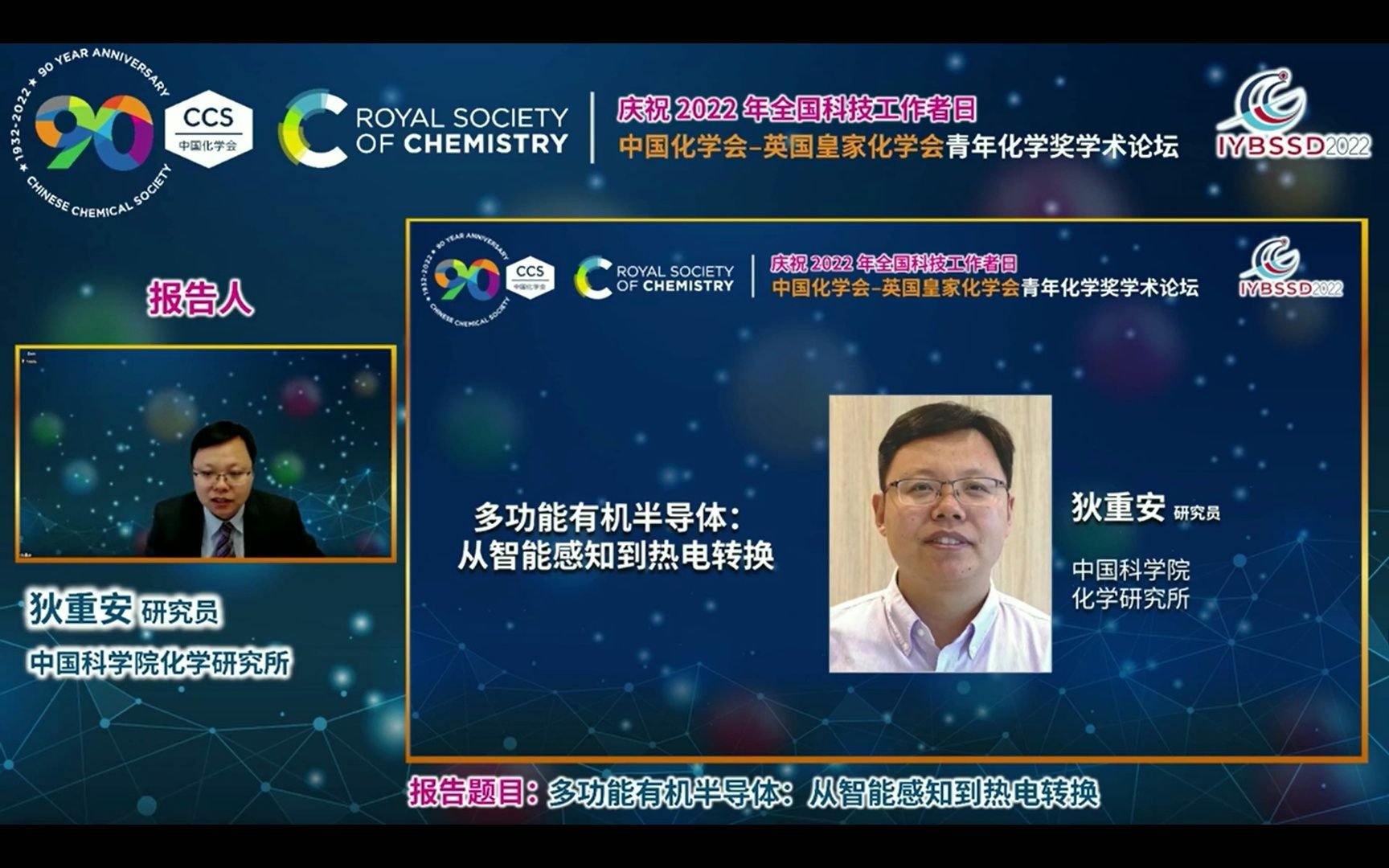 多功能有机半导体:从智能感知到热电转换——狄重安 中国科学院