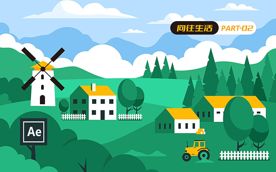 【AE Tutorials】用AE制作田园风景MG动画 | part2