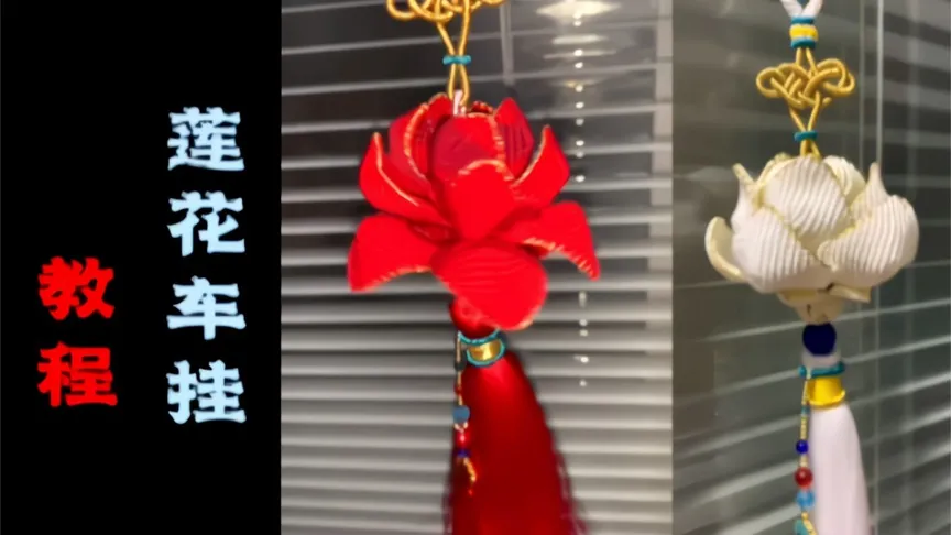莲花车挂详细教程,纯手工编织,手工编绳,挂件