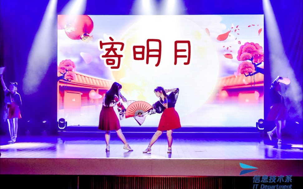 【愿安kyra】舞蹈_四人组《寄明月》翻跳|中专校园系部文艺汇演|舞台...