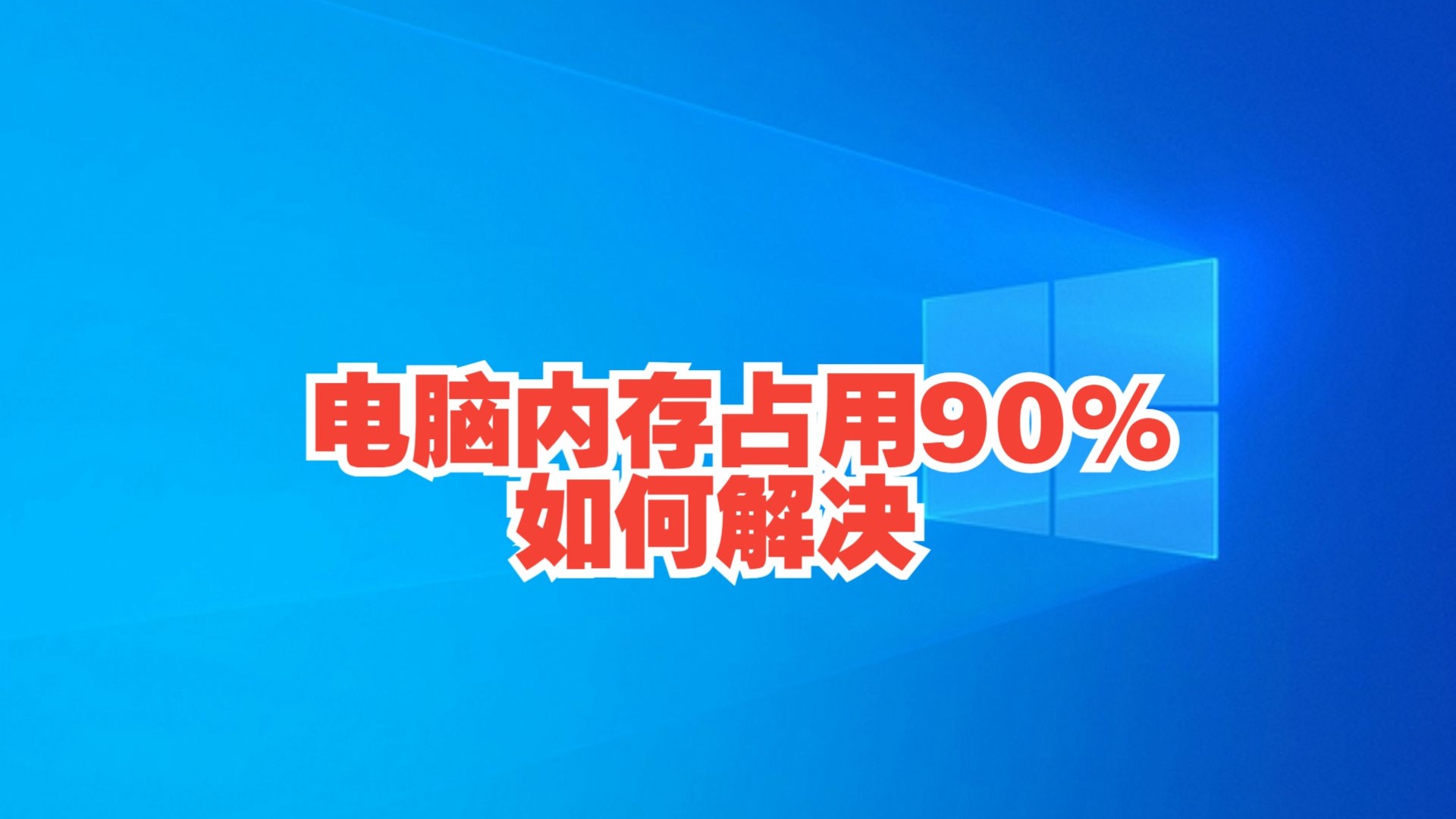 电脑内存占用90%如何解决?操作简单又有效,电脑基本知识。