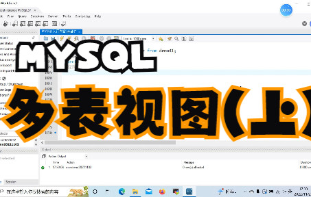 MYSQL多表视图(上)