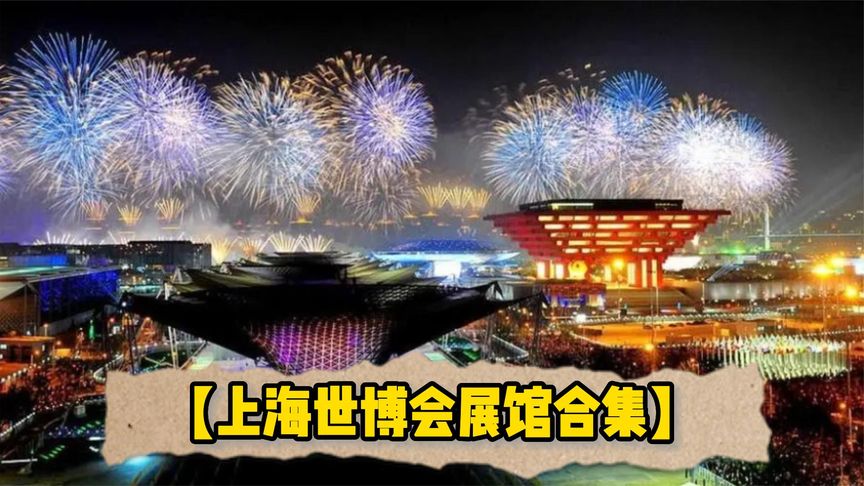 【上海世博会展馆合集】建筑的伟大