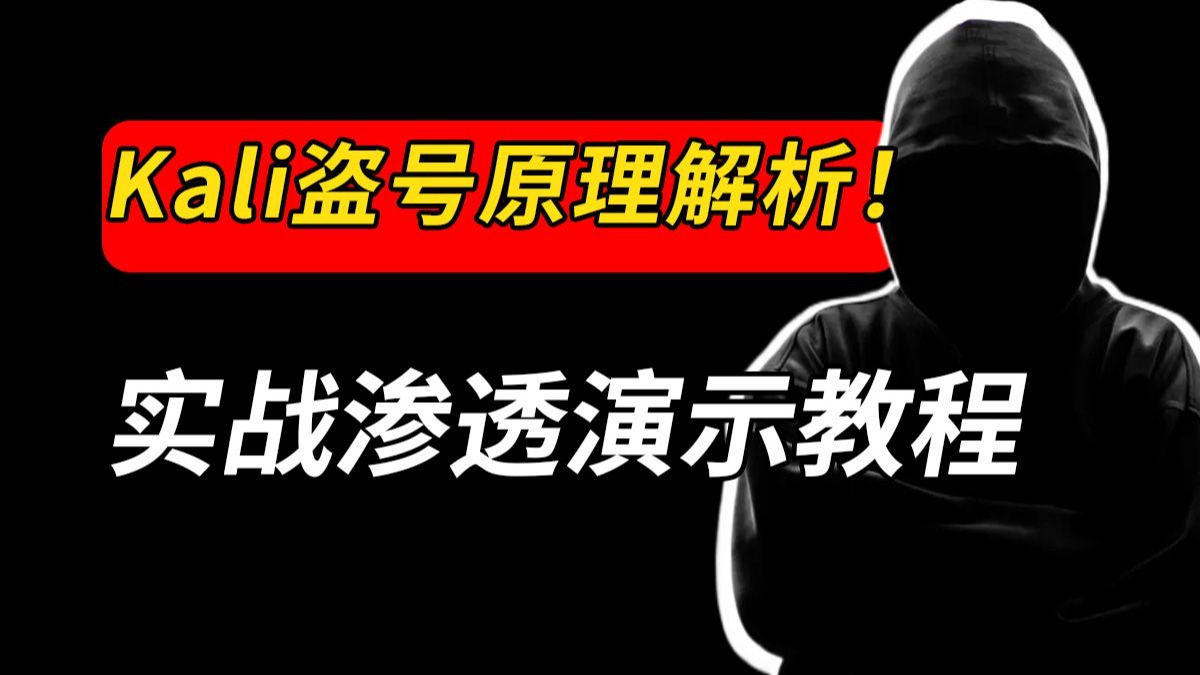 ...盗号原理解析!如何用Kali实现账号密码的获取?从0到1,只需5分钟!/...