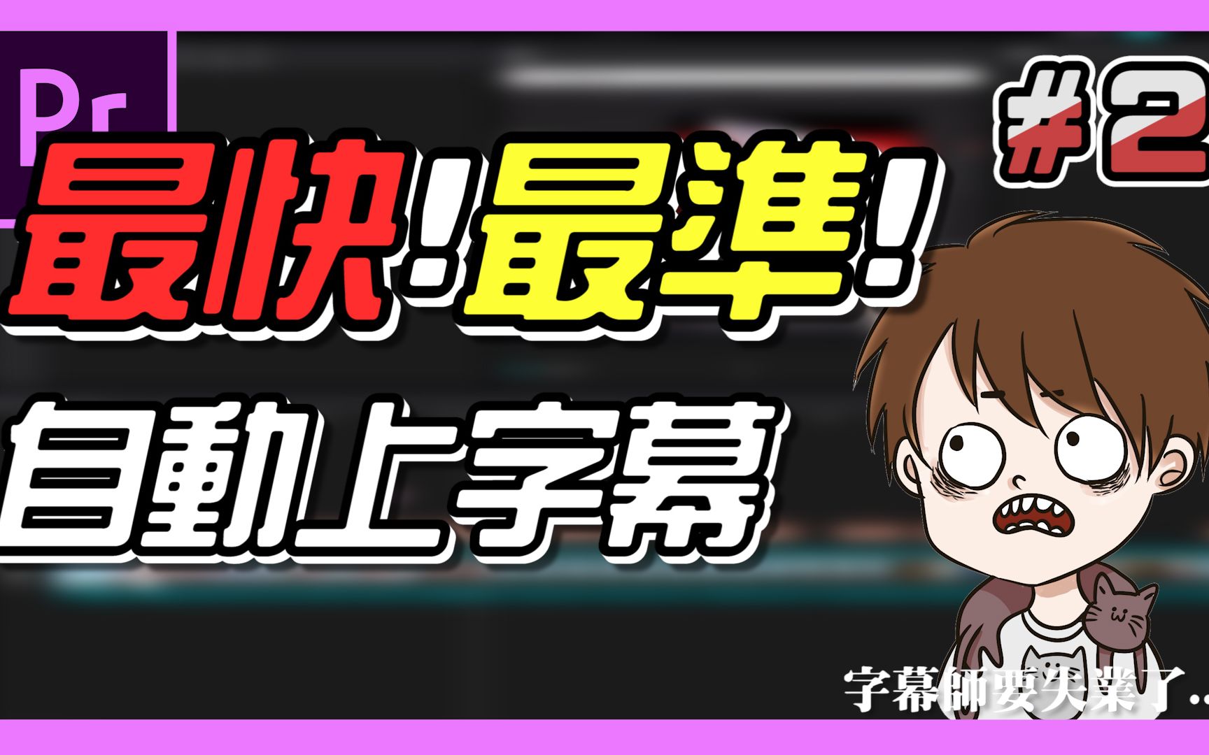 2021最新PR自動上字幕方法 節省你80%的時間 -#2阿康的PR教室