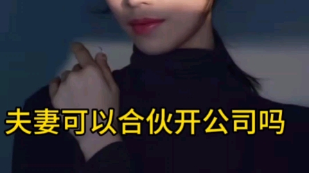 夫妻可以合伙开公司吗?