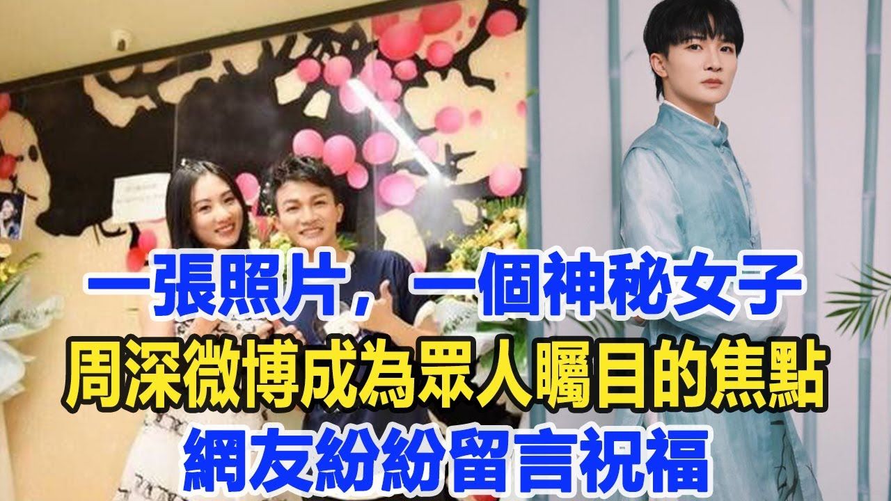 一张照片,一个神秘女子,周深微博成为众人瞩目的焦点,网友纷纷留言...
