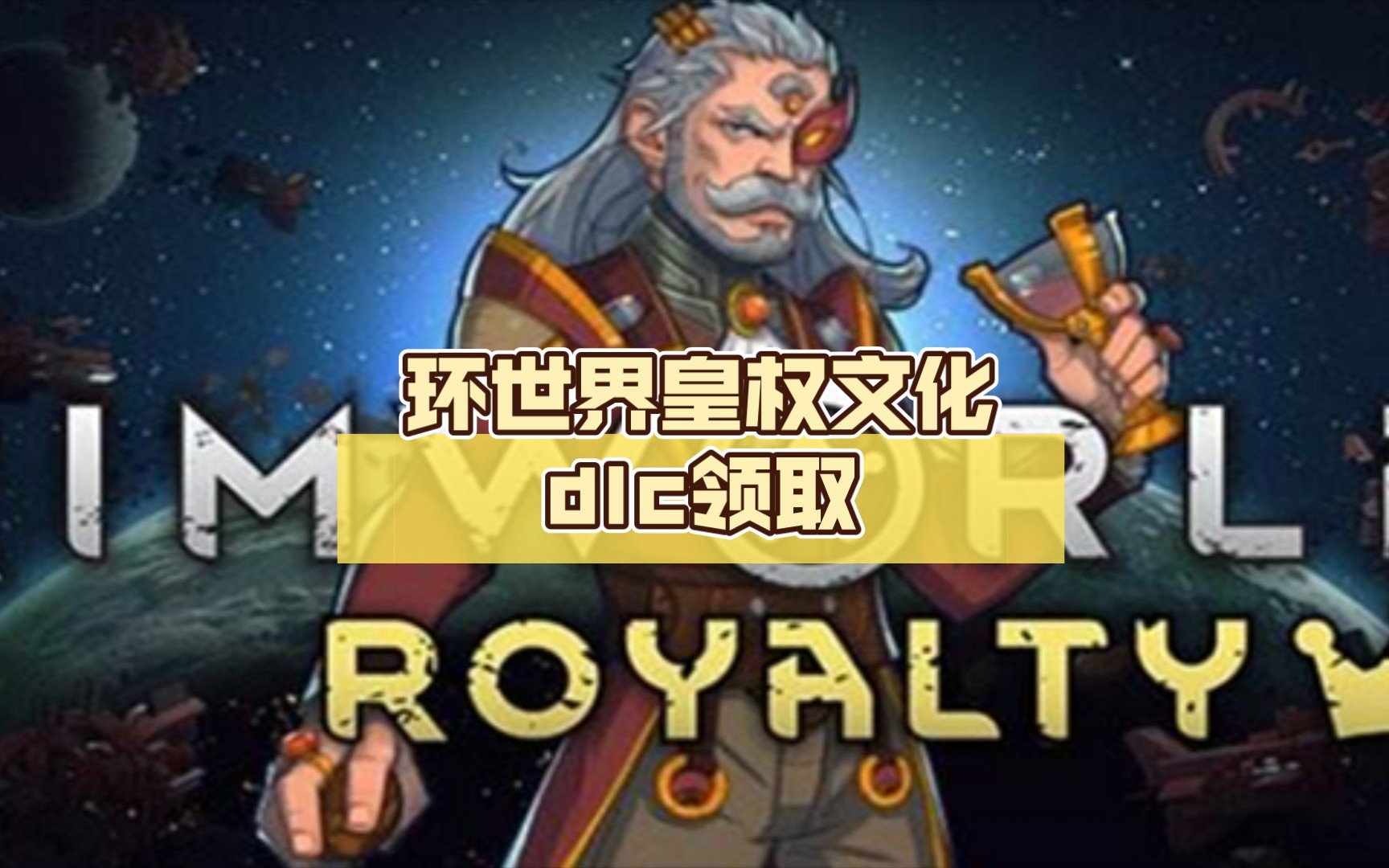 环世界皇权文化dlc领取_环世界_游戏杂谈