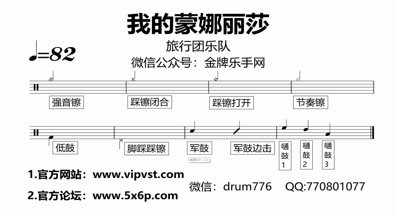 【金牌乐手网】539.旅行团乐队 - 我的蒙娜丽莎 鼓谱 动态鼓谱
